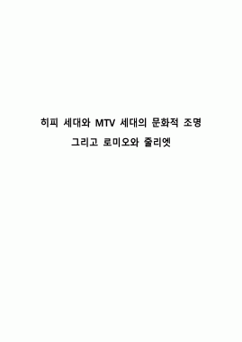 히피 세대와 MTV 세대의 문화적 조명 그리고 로미오와 줄리엣-1페이지