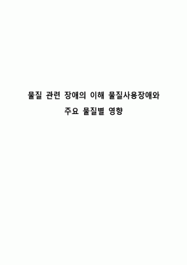 물질 관련 장애의 이해 물질사용장애와 주요 물질별 영향-1페이지