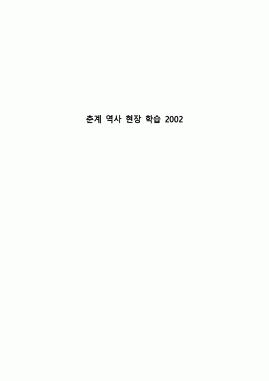 춘계 역사 현장 학습 2002-1페이지