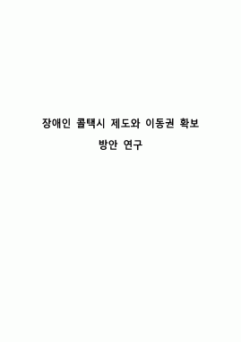 장애인 콜택시 제도와 이동권 확보 방안 연구-1페이지