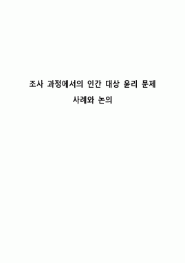 조사 과정에서의 인간 대상 윤리 문제 사례와 논의-1페이지
