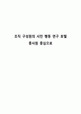 조직 구성원의 시민 행동 연구 호텔 종사원 중심으로-1페이지