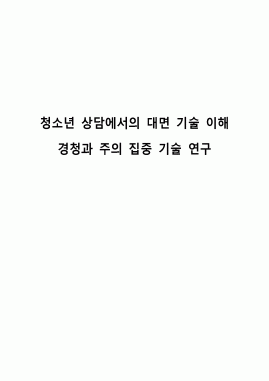 청소년 상담에서의 대면 기술 이해 경청과 주의 집중 기술 연구-1페이지
