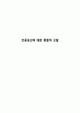 인공유산에 대한 종합적 고찰-1페이지