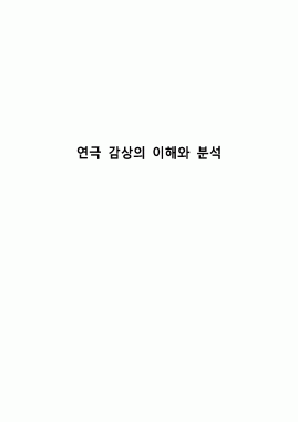 연극 감상의 이해와 분석-1페이지