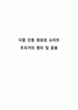 다중 진동 회로와 슈미트 트리거의 원리 및 응용-1페이지