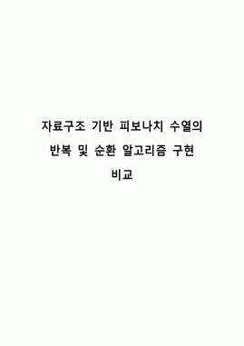 자료구조 기반 피보나치 수열의 반복 및 순환 알고리즘 구현 비교-1페이지
