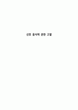 선호 음식에 관한 고찰-1페이지