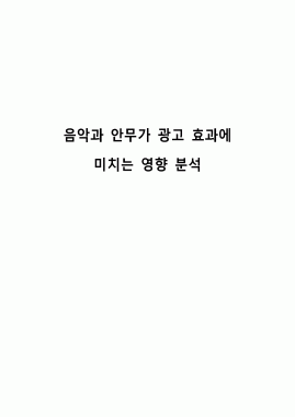 음악과 안무가 광고 효과에 미치는 영향 분석-1페이지