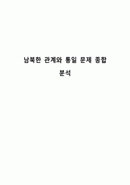 남북한 관계와 통일 문제 종합 분석-1페이지