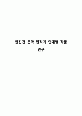 현진건 문학 업적과 연대별 작품 연구-1페이지