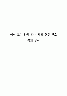 여성 조기 양막 파수 사례 연구 간호 중재 분석-1페이지