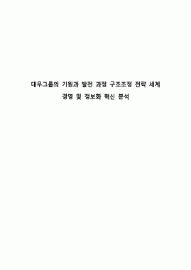 대우그룹의 기원과 발전 과정 구조조정 전략 세계 경영 및 정보화 혁신 분석-1페이지