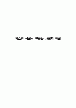 청소년 성의식 변화와 사회적 함의-1페이지