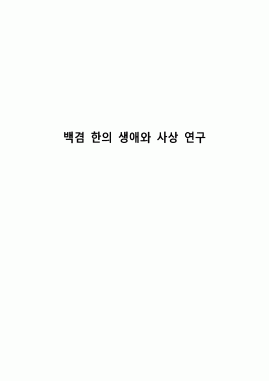 백겸 한의 생애와 사상 연구-1페이지