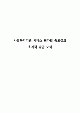 사회복지기관 서비스 평가의 중요성과 효과적 방안 모색-1페이지