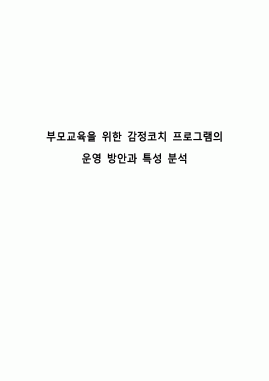 부모교육을 위한 감정코치 프로그램의 운영 방안과 특성 분석-1페이지