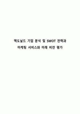 맥도날드 기업 분석 및 SWOT 전략과 마케팅 서비스와 미래 비전 평가-1페이지