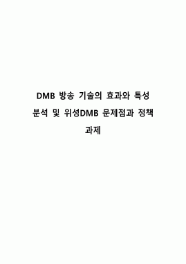 DMB 방송 기술의 효과와 특성 분석 및 위성DMB 문제점과 정책 과제-1페이지