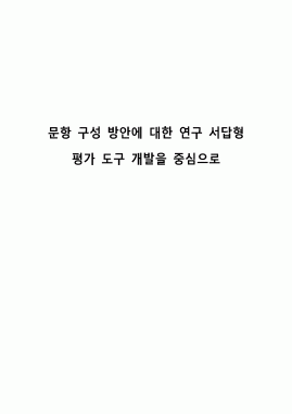 문항 구성 방안에 대한 연구 서답형 평가 도구 개발을 중심으로-1페이지