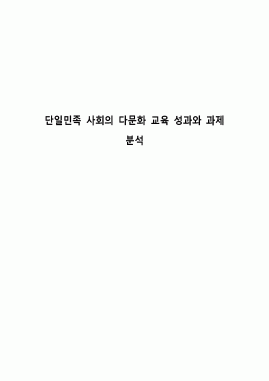 단일민족 사회의 다문화 교육 성과와 과제 분석-1페이지
