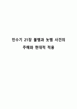 민수기 21장 불뱀과 놋뱀 사건의 주해와 현대적 적용-1페이지