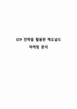 STP 전략을 활용한 맥도날드 마케팅 분석-1페이지