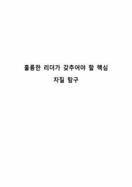 훌륭한 리더가 갖추어야 할 핵심 자질 탐구-1페이지