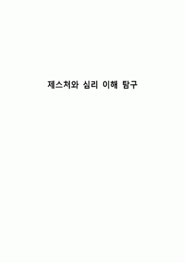 제스처와 심리 이해 탐구-1페이지
