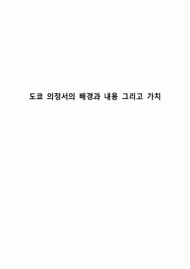 도쿄 의정서의 배경과 내용 그리고 가치-1페이지