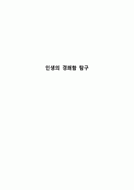 인생의 경쾌함 탐구-1페이지