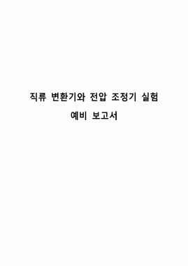직류 변환기와 전압 조정기 실험 예비 보고서-1페이지
