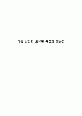 아동 상담의 고유한 특성과 접근법-1페이지