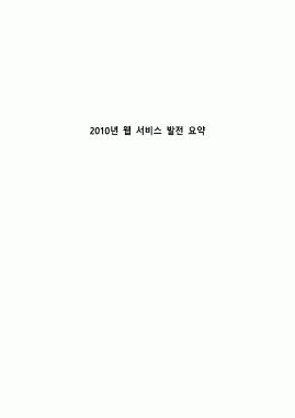 2010년 웹 서비스 발전 요약-1페이지