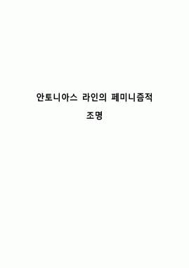 안토니아스 라인의 페미니즘적 조명-1페이지
