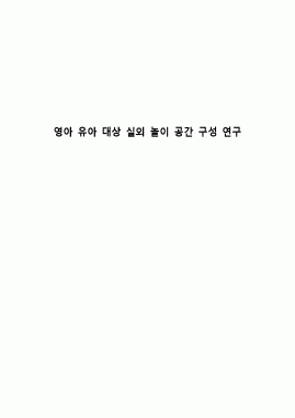 영아 유아 대상 실외 놀이 공간 구성 연구-1페이지