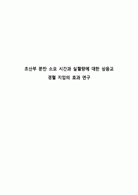 초산부 분만 소요 시간과 실혈량에 대한 삼음교 경혈 지압의 효과 연구-1페이지