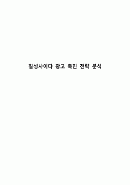 칠성사이다 광고 촉진 전략 분석-1페이지