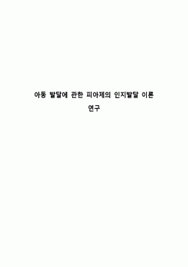 아동 발달에 관한 피아제의 인지발달 이론 연구-1페이지