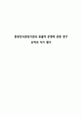 중앙인사관장기관의 효율적 운영에 관한 연구 요약과 자기 평가-1페이지
