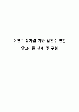 이진수 문자열 기반 십진수 변환 알고리즘 설계 및 구현-1페이지
