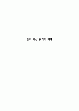 동화 계산 읽기의 이해-1페이지