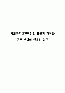 사회복지실천현장의 포괄적 개념과 근무 분야의 연계성 탐구-1페이지