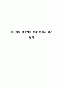 부산지역 관광자원 현황 분석과 발전 전략-1페이지