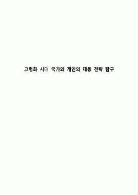 고령화 시대 국가와 개인의 대응 전략 탐구-1페이지