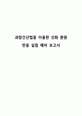 과망간산법을 이용한 산화 환원 반응 실험 예비 보고서-1페이지
