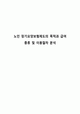 노인 장기요양보험제도의 목적과 급여 종류 및 이용절차 분석-1페이지