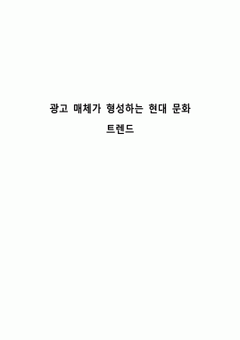 광고 매체가 형성하는 현대 문화 트렌드-1페이지