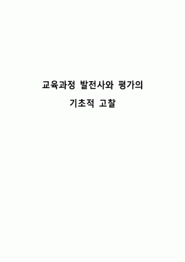 교육과정 발전사와 평가의 기초적 고찰-1페이지