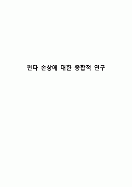 편타 손상에 대한 종합적 연구-1페이지